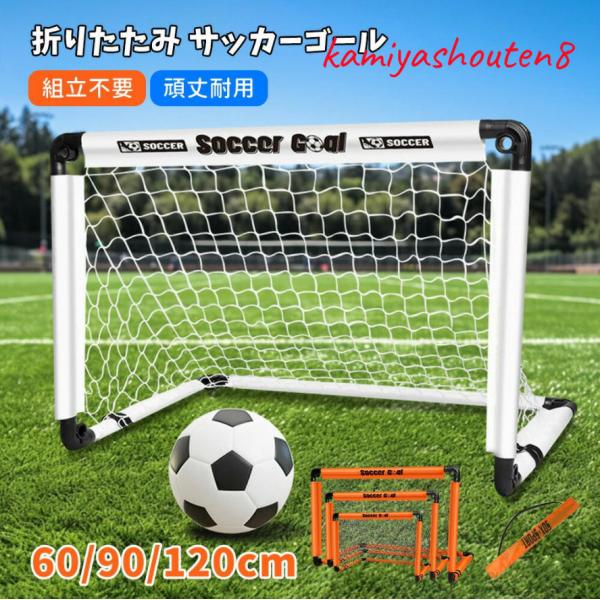 カラー：ホワイト；オレンジ<br>サイズ：ラージ（120cm）；ミディアム（90cm）；スモール（60cm）<br>付属品：サッカーゴール×1；収納袋×1；ボール×1；空気入れポンプ×1；ペグ×4<br>
