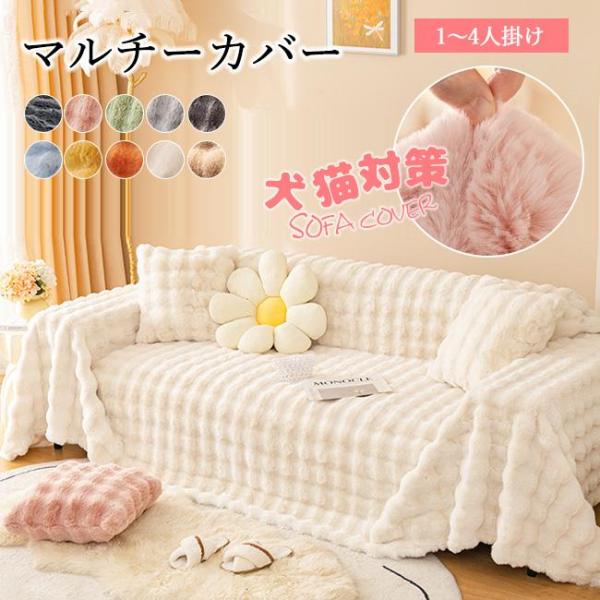 関連ワード：超高品質 ソファーカバー 一枚布 かけるだけ ソファーカバー ソファータオル ふわとろ あったか 春秋冬 暖かい ソファーパッド もこもこ sns insマルチカバー おしゃれ かわいい 寒さ対策 防寒 1人掛け 2人掛け 3人...