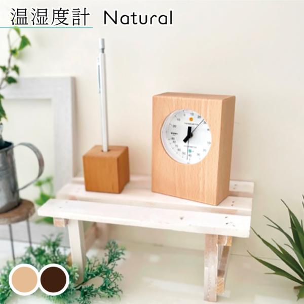 無垢材を削り出した木枠に、国内メーカーのEMPEX製の温湿度計を落とし込みました。シンプルで優しい佇まいは、ナチュラルテイストのインテリアにもなります。近年は気候が安定せず、時期外れの暑さや寒さが多くなってきました。そのため、よりお部屋の温...