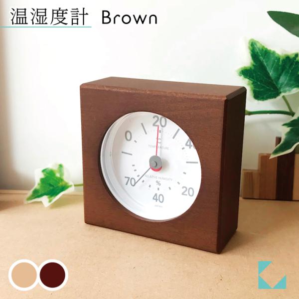 商品詳細サイズ：80×80×33mm材　質：ビーチ　色　：ブラウン備　考：湿温度計部、エンペックス気象計株式会社製品使用