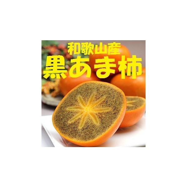 【発売日：2026年10月10日】黒あま柿はもとは「ひらたねなし」という柿ですが、木に成らせたまま脱渋し、そのまま完熟になったものを収穫していますので完熟のおいしさをお届できます。《追記》脱渋過程における気温等状況により、黒ゴマが入らない場...