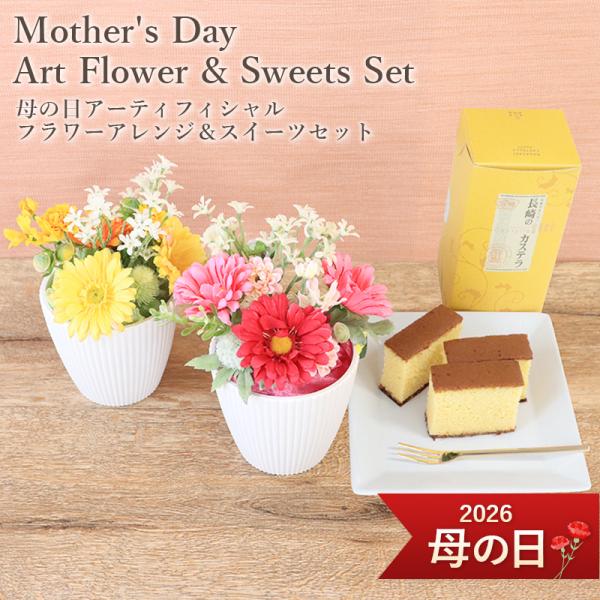 【発売日：2026年02月01日】フラアート花門の母の日アレンジ(アートフラワー)とカステラのセット ■商品内容【フロレアル】の姉妹ブランド『フラアート花門』では、思わず笑顔がこぼれる、遊び心のある自由な花をお届けします。愛らしいアートフラ...