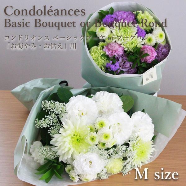 【フロレアルオリジナルのお悔やみ用花束】■サイズ【ブーケロン】W18cm・H28cm【ベーシックブーケ】W22cm・H38cm■商品内容Condoleances (コンドリオンス)とはフランス語で「哀悼」の意味。「お悔やみ・お供え」のシーン...