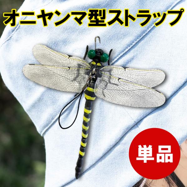 ※商品リニューアルしました※【単品でのお届け】おにやんまは、飛んでいる様々な小型の虫を捕食します！食べられたくない虫は、近寄らないから、天敵効果で虫除け効果抜群です！ハエ、アブ、ブヨ、蚊、蜂、カメムシ、羽虫にとって天敵の姿をしたを帽子やウエ...
