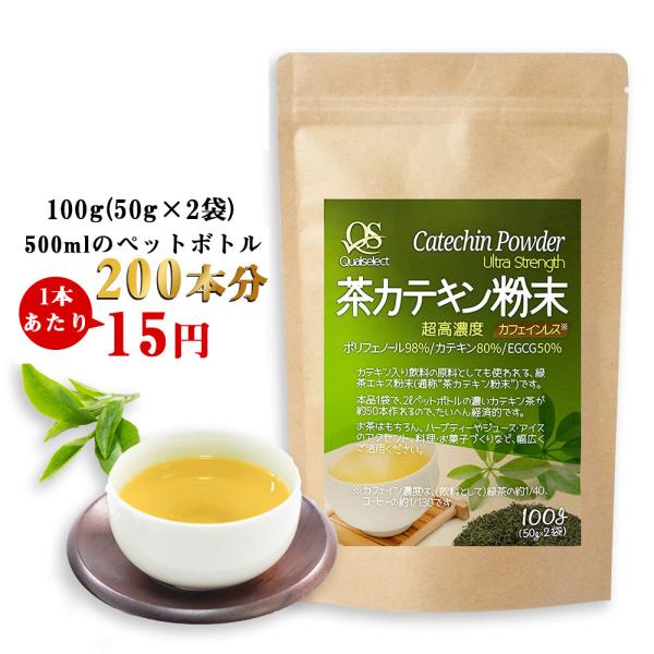 【商品情報】無農薬の厳選緑茶素材 (中国高級銘茶) からカテキンだけを集中的に抽出した、ほぼ「カテキンだけ」の無添加粉末です！業界標準のカテキン原料 (粉末) の濃度の [ポリフェノール40%/カテキン25％ ] に対し、当商品は [98%...
