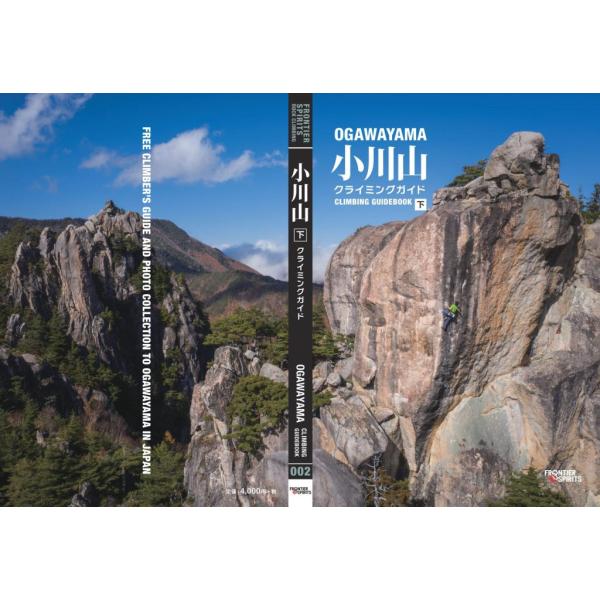 日本を代表するフリークライミングの聖地「小川山」小川山を網羅した全く新しいクライミングガイドブックが誕生しました。このガイドブックは150日以上の現地調査を費やし、全て書き下ろしのイラスト、ドローンなどを駆使した美しい写真、詳細なマップ情報...