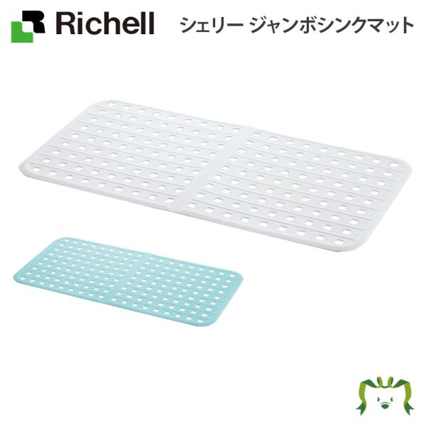 進化するキッチンに合わせて使いやすさを実現。技ありアイテムでシンクまわりがグンと使いやすく！シンクのキズや、食器を衝撃から守ります。 ●商品情報●商品名/シェリー ジャンボシンクマットサイズ/66.5×33.5×0.8H(cm)材質/ポリエ...