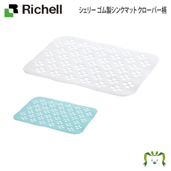 進化するキッチンに合わせて使いやすさを実現。技ありアイテムでシンクまわりがグンと使いやすく！シンクのキズや、食器を衝撃から守ります。 ●商品情報●商品名/シェリー ゴム製シンクマット クローバー柄サイズ/45×32.5×0.6H(cm)材質...