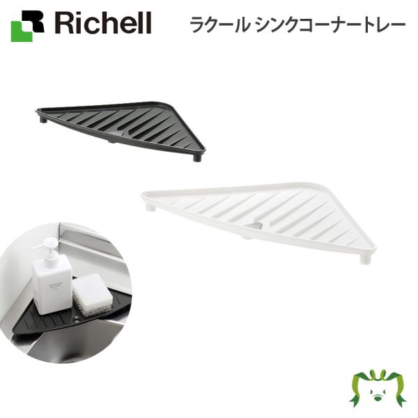 食器用洗剤やスポンジの収納に便利です。滑り止め付きなのでズレやキズを防止します。銀イオン配合：銀イオンは、細菌などの微生物に対して優れた抗菌効果を発揮します。銀は古くから食器に使用され、その安全性が知られています。●商品情報●商品名/ラクー...