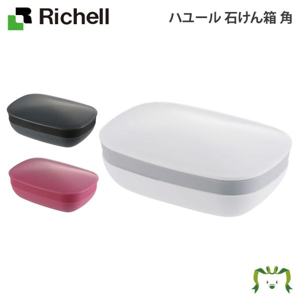 浴室を自分らしく彩るカラーコレクション。浴用石けんの収納に。銀イオン配合銀イオンは、細菌などの微生物に対して、優れた抗菌効果を発揮します。銀は古くから、食器に使用され、その安全性が知られています。●商品情報●商品名/ハユール 石けん箱 角サ...