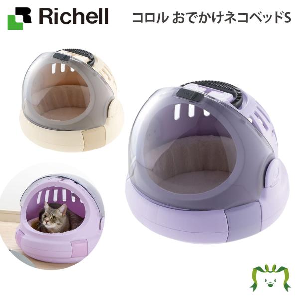 キュートでおしゃれなパステルカラー猫が好きな丸い形と、やわらかいベッドでリラックス。普段からベッドとして慣れておくことで、来客時や災害時の移動にも安心です。プラスチック製なので、水洗いできてお手入れ簡単。●商品情報●商品名/コロル おでかけ...