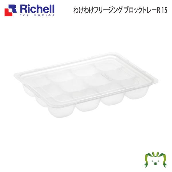 1個ずつ取り出せるので、作り置きに便利です。離乳食初期(5・6カ月)から●商品情報●商品名/わけわけフリージング ブロックトレーR 15サイズ/12.7×17.5×2.8H(cm)容量/15mL×12ブロック材質/ポリプロピレン煮沸薬液消毒...