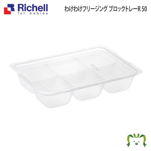 1個ずつ取り出せるので、作り置きに便利です。離乳食初期(5・6カ月)から●商品情報●商品名/わけわけフリージング ブロックトレーR 50サイズ/12.7×17.5×3.4H(cm)容量/50mL×6ブロック材質/ポリプロピレン煮沸薬液消毒O...