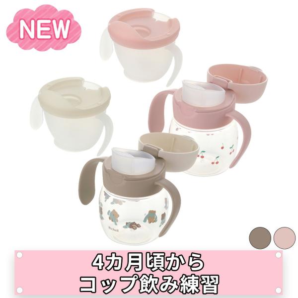 コップ飲みの練習をサポートするスターターセット●商品情報●商品名/トライ コップ飲みマスターセットR対象月齢/4カ月頃〜<コップ飲み練習カップ＞サイズ/10.8×7.4×7.6H(cm)容量/130mL最大目盛容量/100mL材質/ポ...