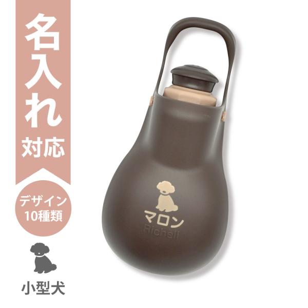 ●商品情報●商品名/お散歩ハンディシャワーS (ダークブラウン) 名入れ超小型犬・小型犬用サイズ/7.2×7.8×13.8H(cm)受皿容量/49.5mL材質/　受皿・ネジキャップ：ポリプロピレン　シャワーキャップ：ポリエチレン　カラビナ：...