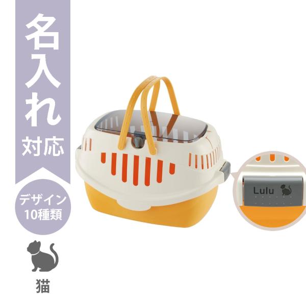 出し入れラクラクキャリー！上開き扉付きなので、ペットの出し入れに便利です。通気性を考慮した快適設計です。バックル両サイドに名前が入ります●商品情報●商品名/ピコ キャットキャリー猫・うさぎ用体重目安/5kg以下サイズ/　外寸：30×49×2...