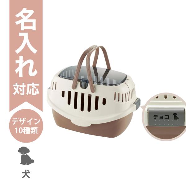 出し入れラクラクキャリー！上開き扉付きなので、ペットの出し入れに便利です。通気性を考慮した快適設計です。バックル両サイドに名前が入ります●商品情報●商品名/ピコ ドッグキャリー超小型犬・うさぎ用体重目安/5kg以下サイズ/　外寸：30×49...