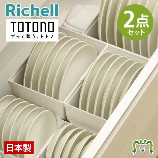 トトノ 引き出し用 ディッシュスタンドR レギュラー×2のセットです。●商品情報●商品名/トトノ 引き出し用 ディッシュスタンドR レギュラー 2点セット＜ディッシュスタンドR レギュラー＞サイズ/21×14×14H(cm)材質/ポリプロピ...