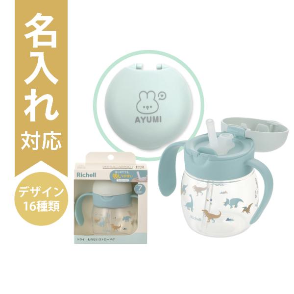 出産祝いにも喜ばれる名前入りトライ●商品情報●商品名/トライ もれないストローマグR対象月齢/7カ月頃〜サイズ/13.2×7.7×11.1H(cm)容量/270mL最大目盛容量/200mL材質/ポリプロピレン、シリコーンゴム食器洗い機OK煮...