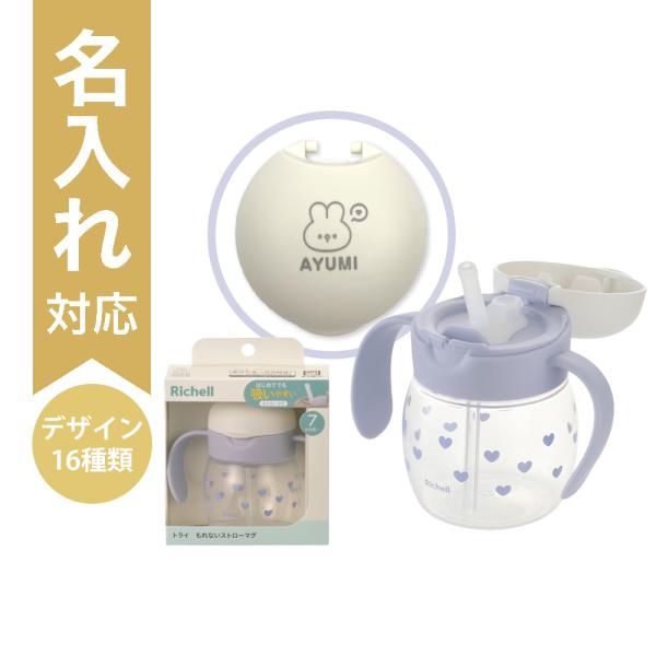 出産祝いにも喜ばれる名前入りトライ●商品情報●商品名/トライ もれないストローマグR対象月齢/7カ月頃〜サイズ/13.2×7.7×11.1H(cm)容量/270mL最大目盛容量/200mL材質/ポリプロピレン、シリコーンゴム食器洗い機OK煮...