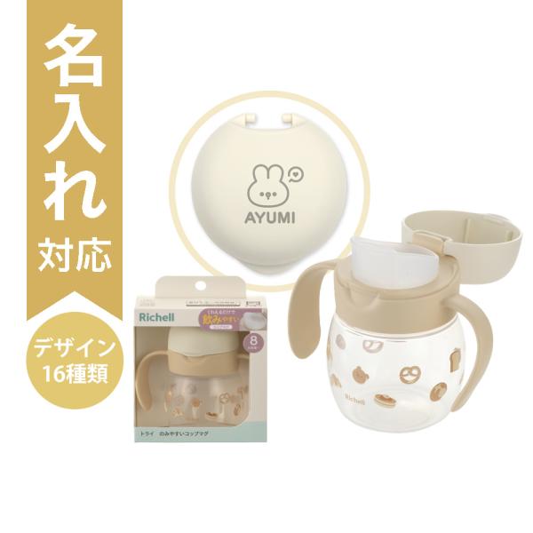出産祝いにも喜ばれる名前入りトライ●商品情報●商品名/トライ のみやすいコップマグR対象月齢/8カ月頃〜サイズ/13.2×7.7×11.4H(cm)容量/270mL最大目盛容量/200mL材質/ポリプロピレン、シリコーンゴム食器洗い機OK煮...