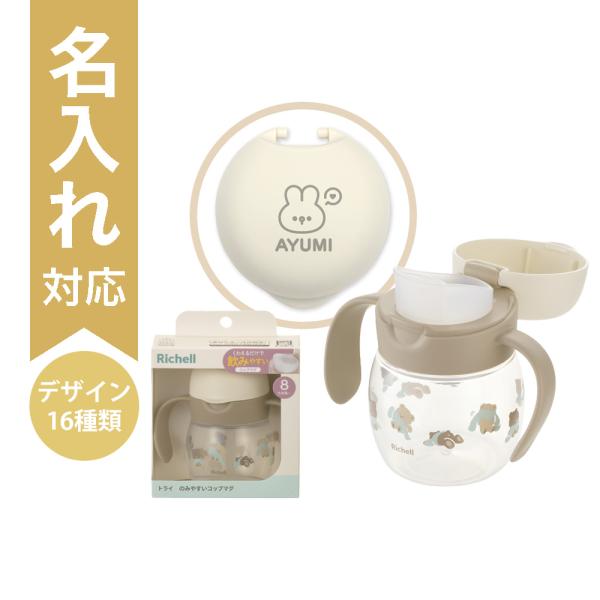 出産祝いにも喜ばれる名前入りトライ●商品情報●商品名/トライ のみやすいコップマグR対象月齢/8カ月頃〜サイズ/13.2×7.7×11.4H(cm)容量/270mL最大目盛容量/200mL材質/ポリプロピレン、シリコーンゴム食器洗い機OK煮...
