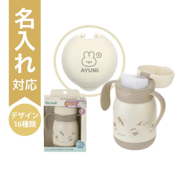 出産祝いにも喜ばれる名前入りトライ●商品情報●商品名/トライ のみやすい保冷コップマグR300対象月齢/8カ月頃〜サイズ/13.2×7.7×14.1H(cm)実容量/300mL使用目安容量/290mL材質/ステンレス鋼、ポリプロピレン、シリ...
