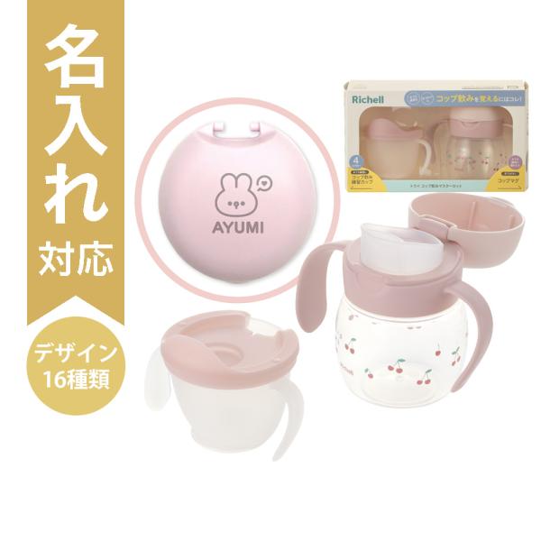 出産祝いにも喜ばれる名前入りトライ●商品情報●商品名/トライ コップ飲みマスターセットR対象月齢/4カ月頃〜<コップ飲み練習カップ>サイズ/10.8×7.4×7.6H(cm)容量/130mL最大目盛容量/100mL材質/ポリプロ...
