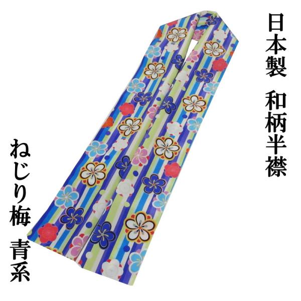 自宅で簡単に丸洗いできる柄半衿 ポリエステル半衿衿元のお洒落にかかせないレトロ柄、古典柄の色柄半衿です。普段着から振袖、訪問着、色無地など幅広く使えます。ちょっとお洒落に!!衿元で貴女らしさを演出してみてください。仕事着やユニフォーム、お稽...
