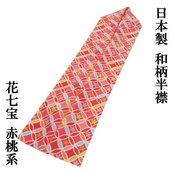 自宅で簡単に丸洗いできる柄半衿 ポリエステル半衿衿元のお洒落にかかせないレトロ柄、古典柄の色柄半衿です。普段着から振袖、訪問着、色無地など幅広く使えます。ちょっとお洒落に!!衿元で貴女らしさを演出してみてください。仕事着やユニフォーム、お稽...