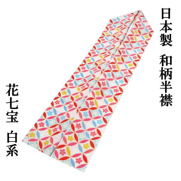 自宅で簡単に丸洗いできる柄半衿 ポリエステル半衿衿元のお洒落にかかせないレトロ柄、古典柄の色柄半衿です。普段着から振袖、訪問着、色無地など幅広く使えます。ちょっとお洒落に!!衿元で貴女らしさを演出してみてください。仕事着やユニフォーム、お稽...