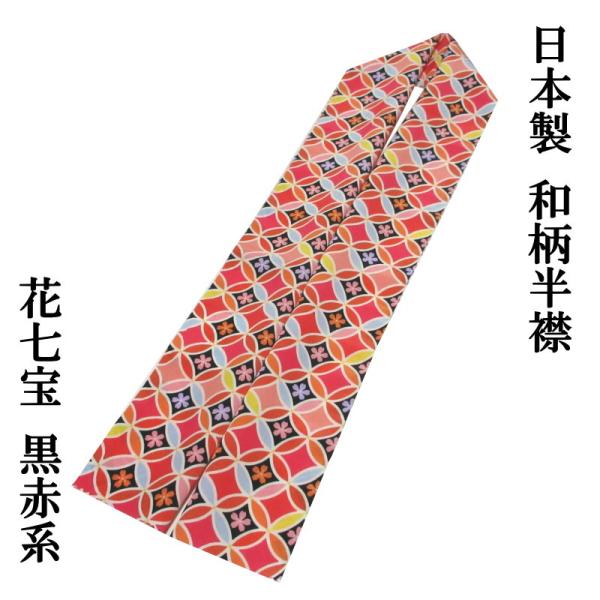 自宅で簡単に丸洗いできる柄半衿 ポリエステル半衿衿元のお洒落にかかせないレトロ柄、古典柄の色柄半衿です。普段着から振袖、訪問着、色無地など幅広く使えます。ちょっとお洒落に!!衿元で貴女らしさを演出してみてください。仕事着やユニフォーム、お稽...