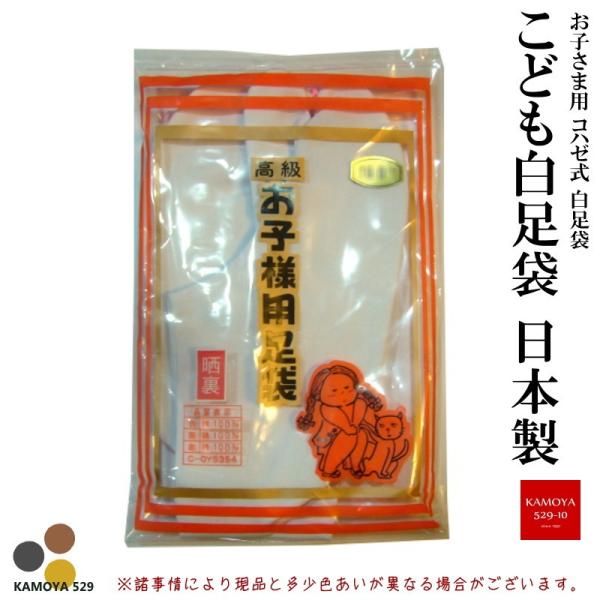 綿製の4枚コハゼの子供足袋です。子供足袋 晒裏 コハゼタイプ 日舞・舞踊・普段着向き 日本製裏地は晒裏、底地は綿100%で、日舞などの舞踊や普段履きにお勧めのこはぜタイプの本格的な足袋になります。素材：表地 綿100%、裏地・底地 綿100...