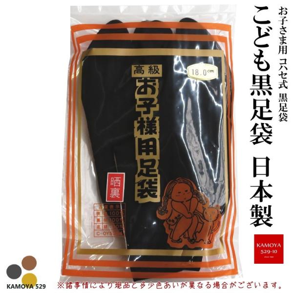 綿製の子供足袋です。黒の表地と白の底地は綿100%、裏地は晒裏です。神楽や和太鼓などの舞踊や普段履きにお勧めのこはぜタイプの本格的な足袋になります。16cmは2枚こはぜ、17〜20cmは3枚コハゼになります。素材：表地・裏地・底地 綿100...