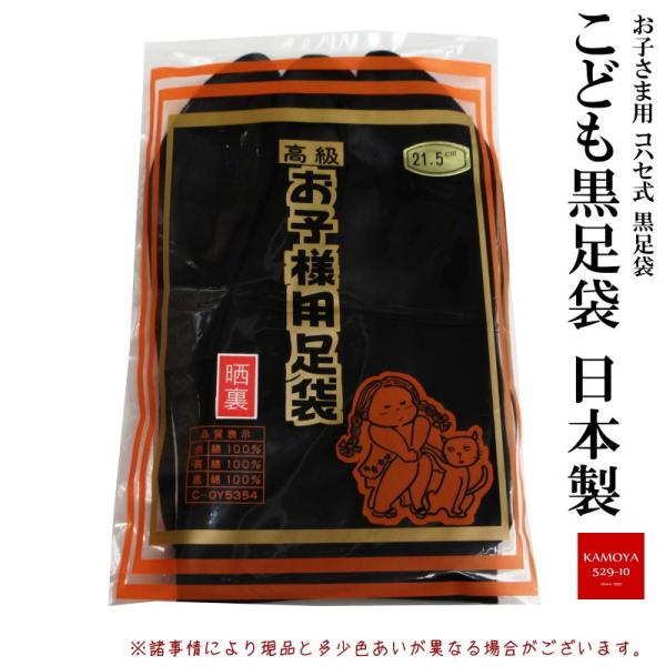 綿製の4枚コハゼの子供足袋です。黒の表地と白の底地は綿100%、裏地は晒裏です。神楽や和太鼓などの舞踊や普段履きにお勧めのこはぜタイプの本格的な足袋になります。素材：表地・裏地・底地 綿100%生産：日本サイズは、21.0cmから22.0c...