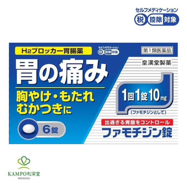ファモチジン錠「クニヒロ」は、Ｈ２ブロッカー薬のファモチジンを含有する胃腸薬です。過剰な胃酸の分泌を抑制し、胃粘膜の修復を早め、胃痛、胸やけ、もたれ、むかつきの症状を緩和します。◎効果・効能胃痛、もたれ、胸やけ、むかつき（本剤はH2ブロッカ...
