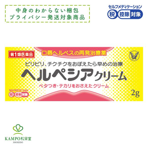 ●製品特徴【口唇ヘルペスの再発治療薬】《アシクロビル配合：1g中に50mg配合》◆ヘルペシアクリームは、抗ウイルス薬アシクロビルを配合した口唇ヘルペスの再発治療薬。◆ピリピリ・チクチクなどの再発のきざしがあらわれたら、早めに治療を開始すると...