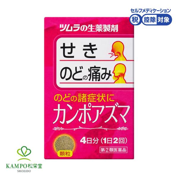 ●商品名についてカンポ（漢方）＋アズマ（asthma：ぜんそく）を商品名としています。●こんな症状に・のどに痛みや違和感がある・たんは少なく、せきが多くでる・日ごろからストレスを感じやすい●処方解説のどの痛みや違和感、せきを伴う気管支炎・気...