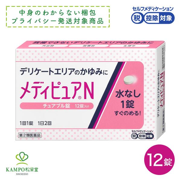 ●製品特徴メディピュアNは、デリケートエリアのかゆみを飲んで治すお薬です。外出中など対処しにくい状況でも、水なしですぐに飲めるピーチミント味のチュアブル錠です。【こんなお悩みに】・外出中、かゆいのに対処できない・就寝前、かゆくて寝付けない。...