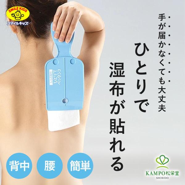 背中など貼りにくい部分にもひとりでシップが貼れる便利雑貨「しっぷ貼りひとりでペッタンコ」湿布をプレートに挟んで身体にそわせてスライドするだけで、シワなくキレイにシップが貼れます。・もう貼ってもらわなくても大丈夫！・背中や腰、肩などにひとりで...