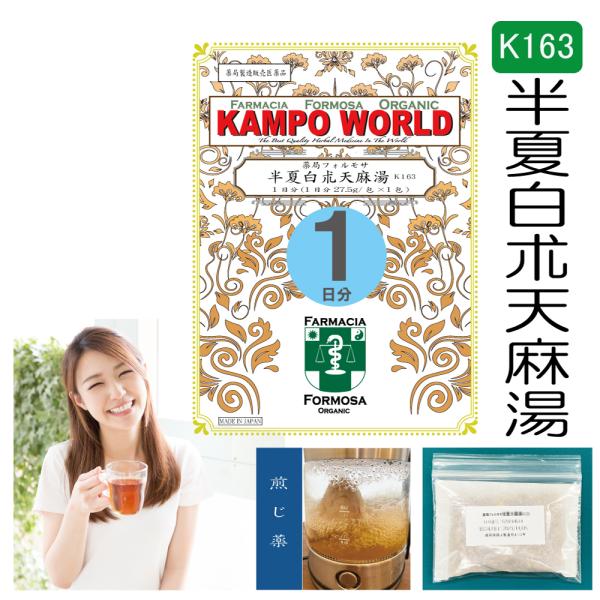 【薬局製剤】半夏白朮天麻湯K163（はんげびゃくじゅつてんまとう）煎じ薬　１日分（27.5g/包x1）頭痛、頭重、立ちくらみ、めまい、蓄膿症（副鼻腔炎）【送料無料】  体力中等度以下で、胃腸が弱く下肢が冷える方