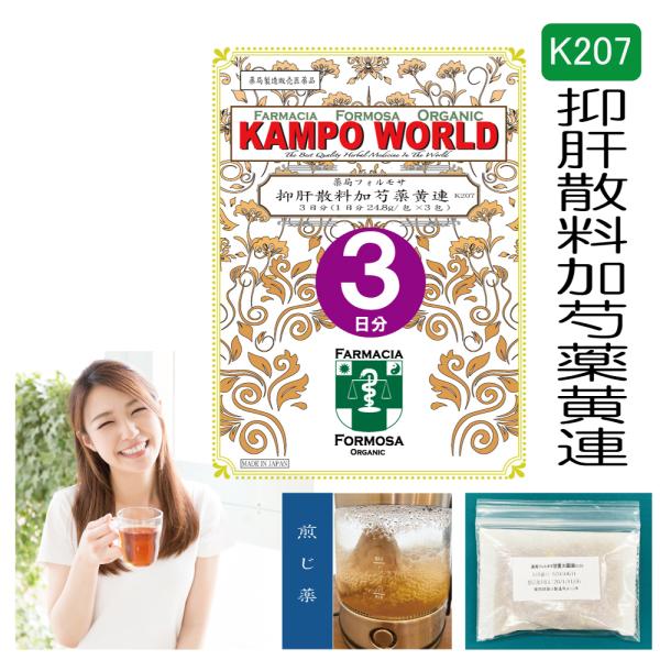 【薬局製剤】抑肝散料加芍薬黄連K207（よくかんさんりょうかしゃくやくおうれん）煎じ薬　3日分（24.8g/包x3）神経症、不眠症、小児夜泣き、小児疳症（神経過敏）、歯ぎしり、更年期障害、血の道症【送料無料】  体力中等度以上をめやすとして...
