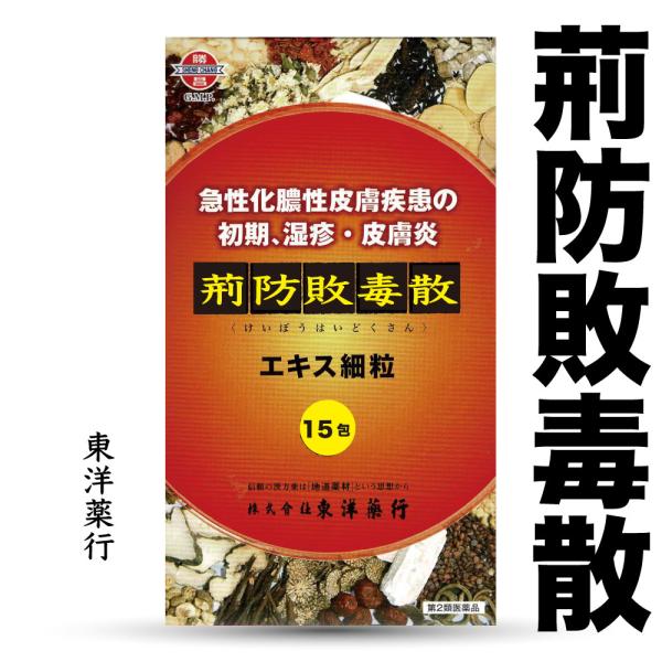 【第2類医薬品】荊防敗毒散 エキス細粒736〔勝昌〕分包(けいぼうはいどくさん)東洋薬行(5日分：1.5gx15包)比較的体力があるものの次の諸症：急性化膿性皮膚疾患の初期、湿疹・皮膚炎　送料無料
