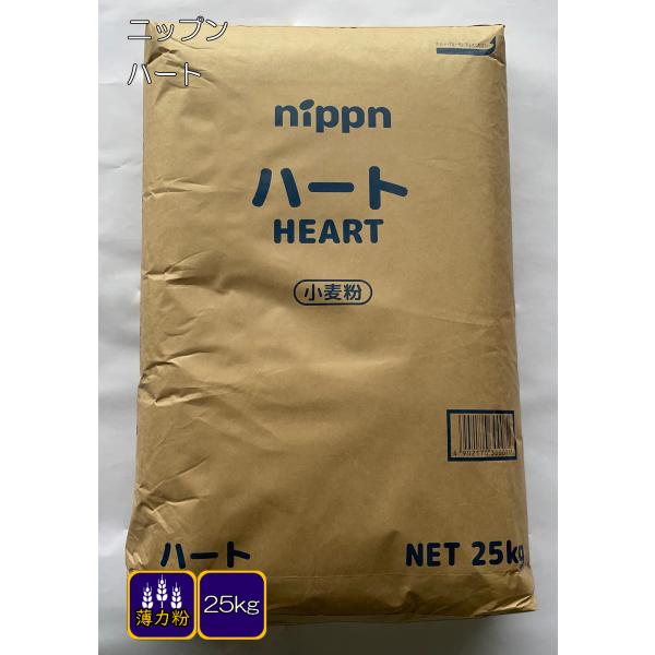 ニップンの薄力粉です。銘柄：ハート原産国名(製造地表示)：国内製造　※1原材料名：小麦 食物添加物：一切使用せずアレルギー物質：小麦遺伝子組み換え作物使用の有無：対象外原料原産地名：アメリカ、日本、他　※２水分(％)：15.0以下灰分(％)...
