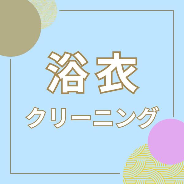 ドライクリーニング後に、職人が1枚ずつ丁寧にプレス致します。こちらは「浴衣」のクリーニングです。【ご注文の流れ】クリーニングをするお着物等をご購入ください。↓送付先のメールが届きますのでそちらにお送りください。・水にぬれないようお着物はビニ...