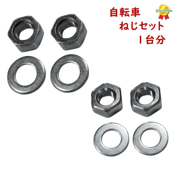一般自転車 軽快車 シティサイクル用のハブナットのセット  前輪用 14ｍｍ 2個 後輪用 15ｍｍ 2個の 1セットです。  クロスバイクなど、前輪が15ｍｍのものもありますので、ご注意ください。   メール便でお時間はかかりますが、送料...