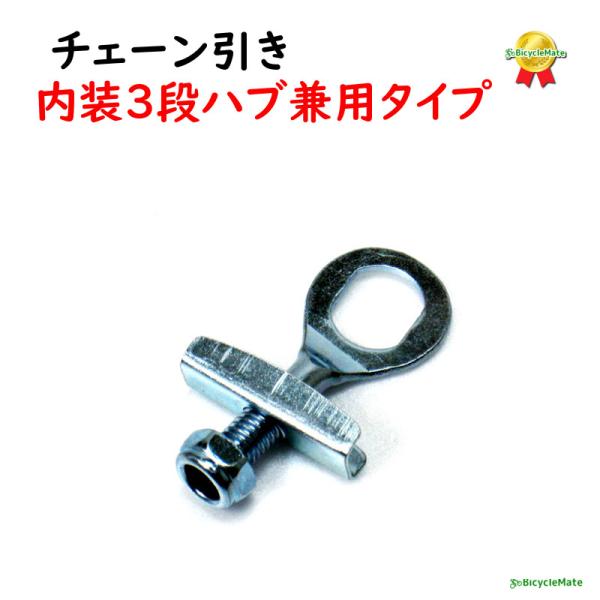 自転車 チェーン引き 修理 サギサカ 10353 (M) さ自転車のチェーン調整用部品シングルギア 内装3段ハブ兼用タイプ 爆買