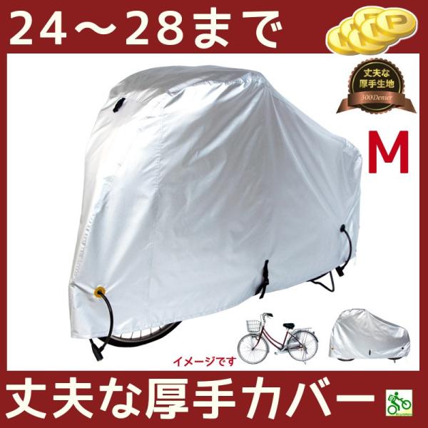 とにかく丈夫さを求める方に、厚手300デニール生地を使った丈夫なサイクルカバー屋外で使うもので、こけたりしたらもちろん破れることもございますが、当店の中では、抜群の耐久性です。後ろにかごや子供乗せがついていない24インチから28インチまでの...