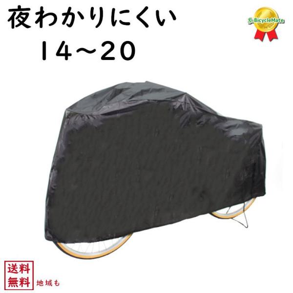サギサカ 自転車カバー 子供自転車用 闇に隠れるサイクルカバー スモール （ヤ）さ闇に隠れるサイクルカバー スモール14インチから20インチまでの幼児サイクル 子供サイクルに夜間見えにくいブラックとカバーをしたままワイヤー錠で施錠でき盗難防...