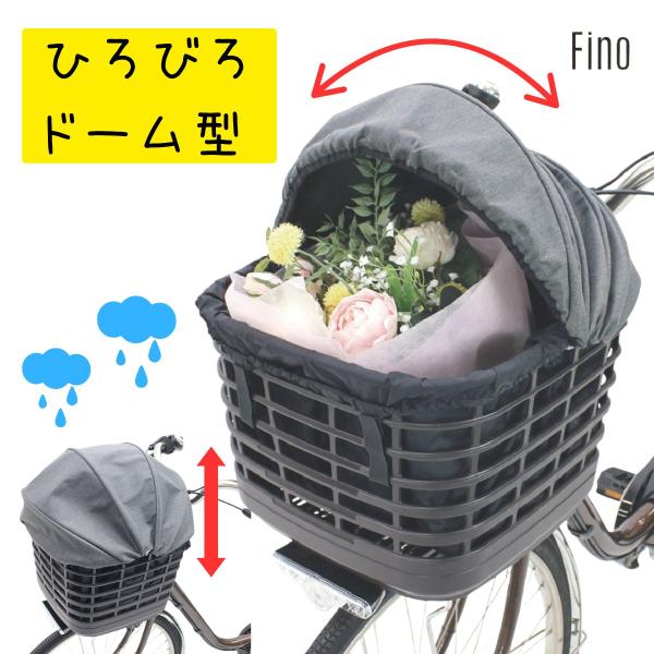 Fino ファスナーレス バスケットカバー BG-01F グレー 大きく使える ドーム型 前 かごカバー 電動アシスト自転車 におすすめ 撥水 耐水 フロントバスケットカバ